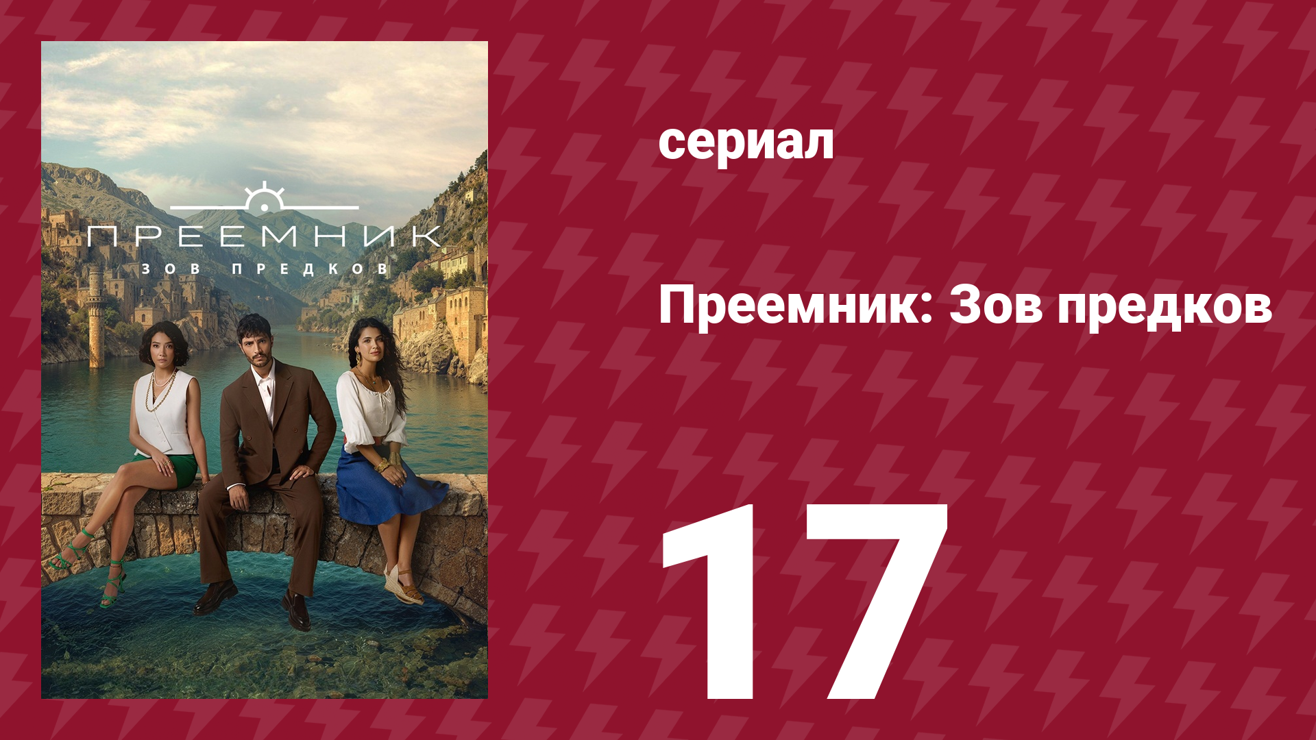Преемник: Зов предков 17 серия (сериал, 2025)