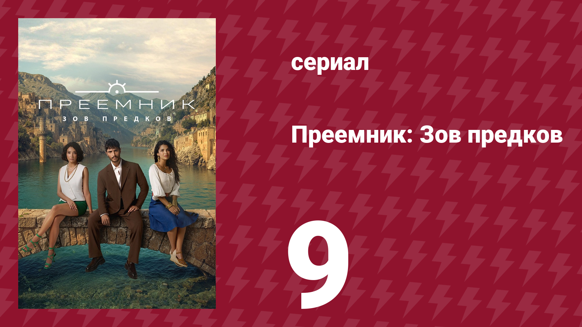 Преемник: Зов предков 9 серия (сериал, 2025)