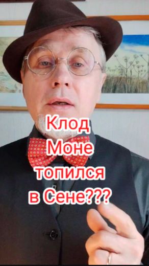 Клод Моне топился в Сене!!!