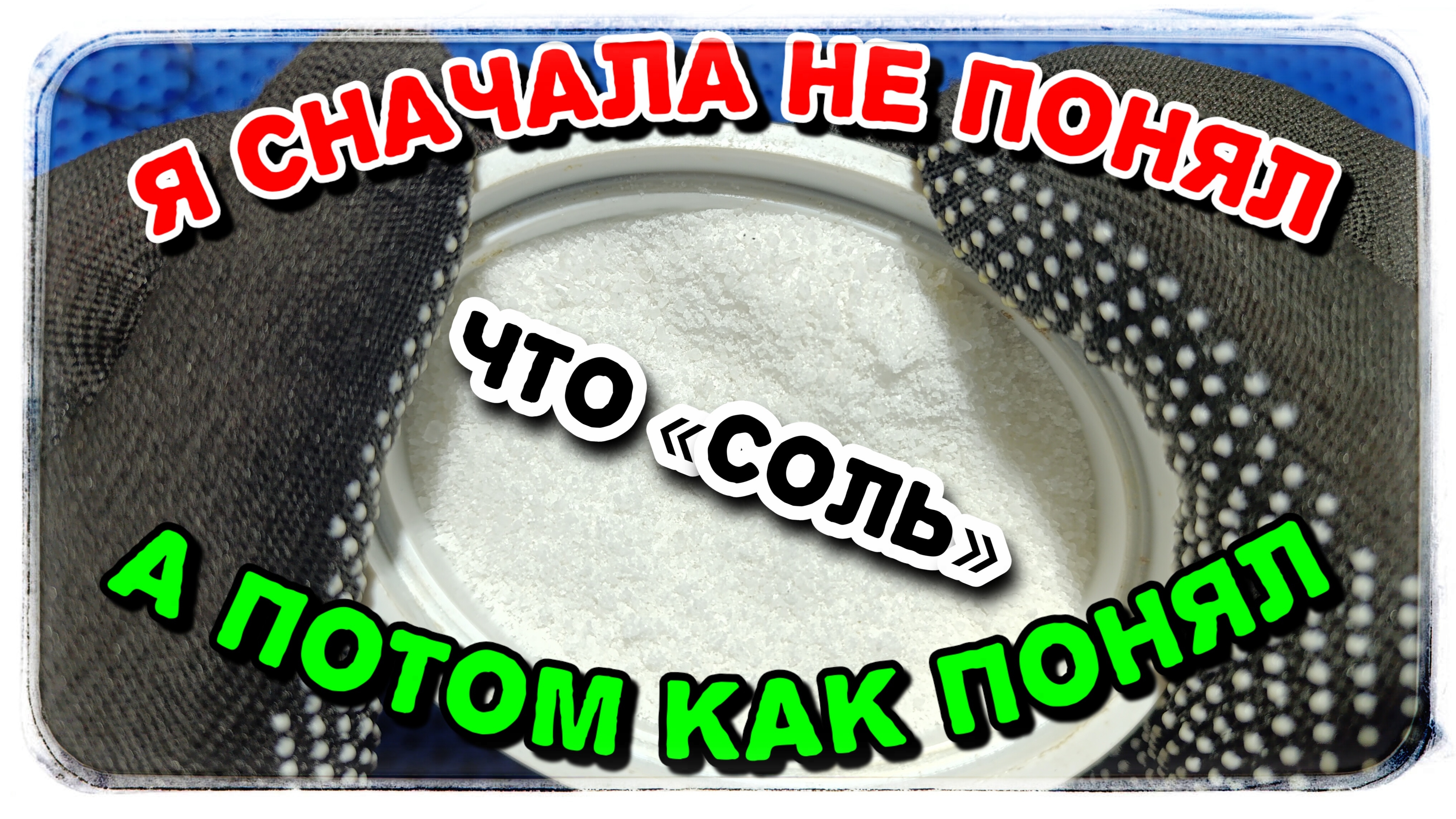 Соль скрытый враг.