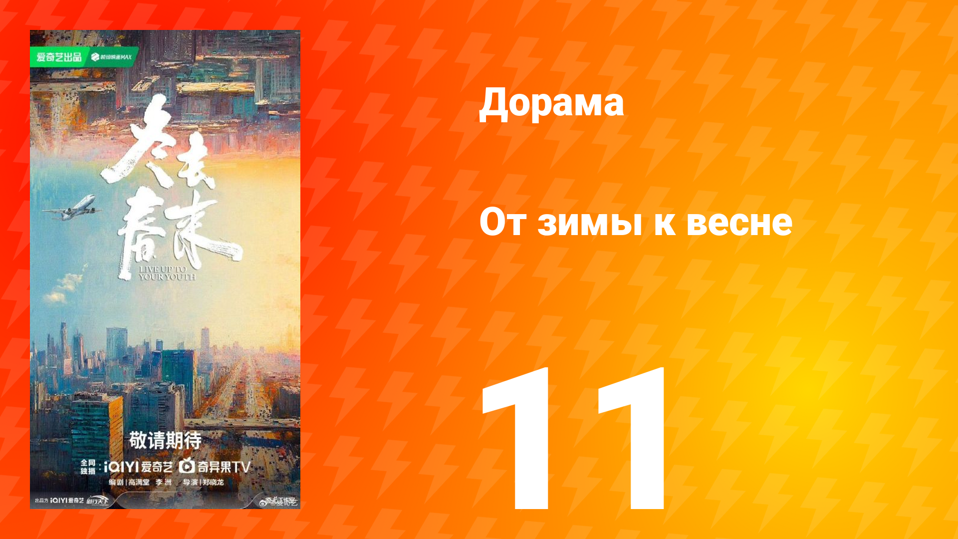 От зимы к весне 11 серия
