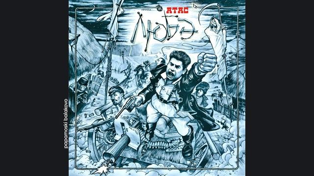 Любэ - Клетки, 1989 Атас! (papamoski balakobo)