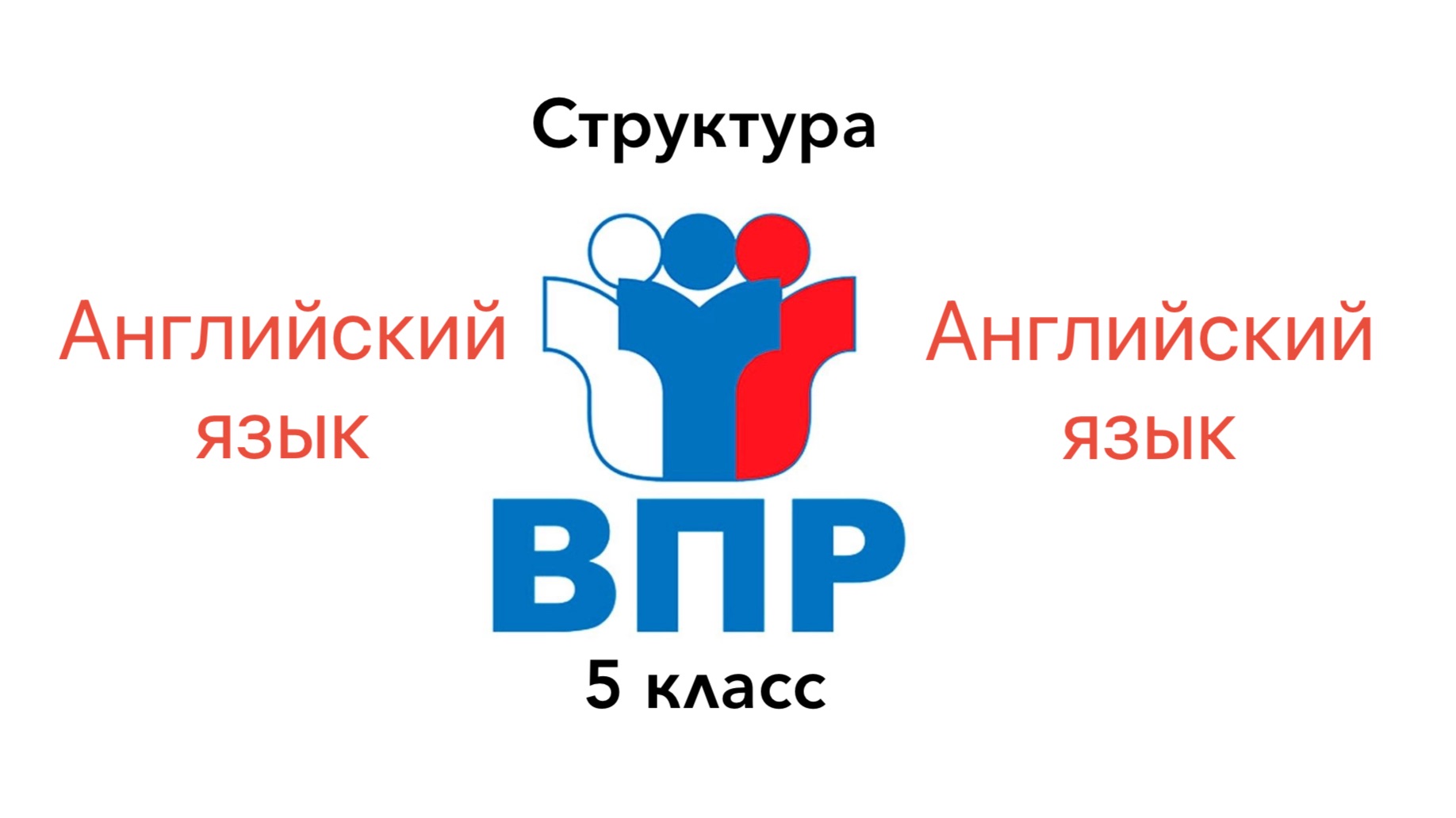 ВПР 5 Английский язык СТРУКТУРА