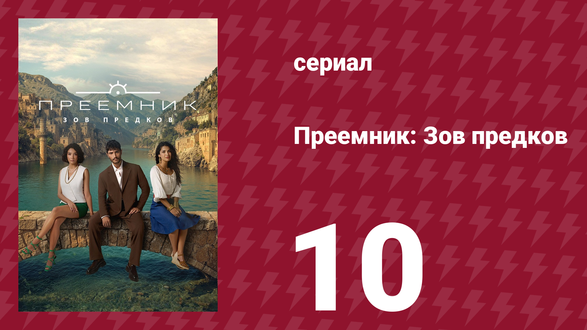 Преемник: Зов предков 10 серия (сериал, 2025)