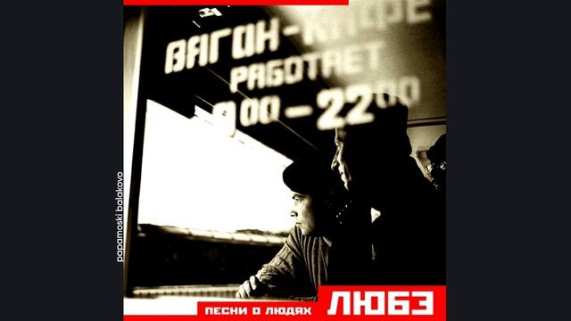 Любэ - Песня о друге, 1997 Песни о людях (papamoski balakobo)