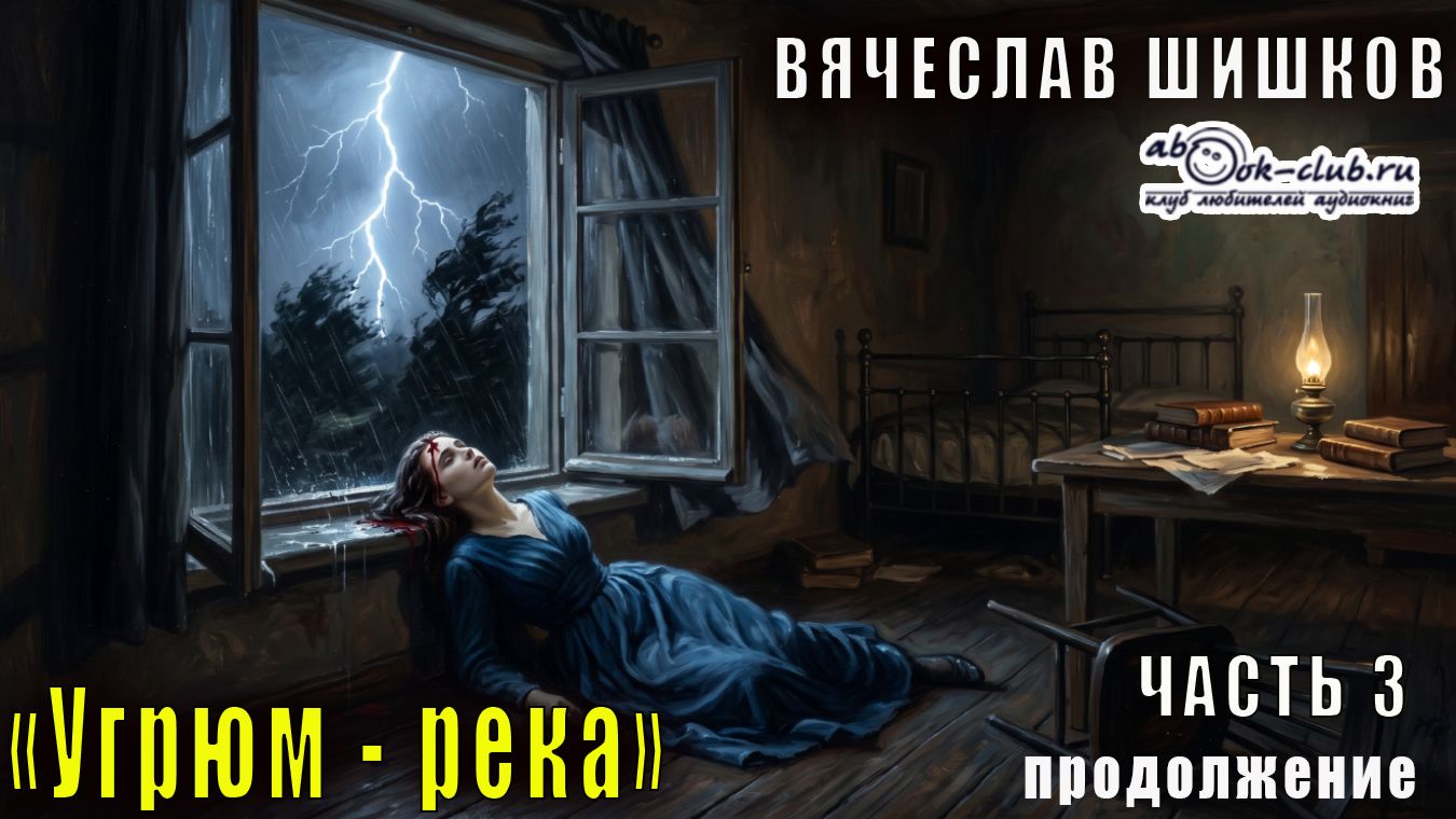 Вячеслав Шишков "Угрюм-река" часть 3 продолжение