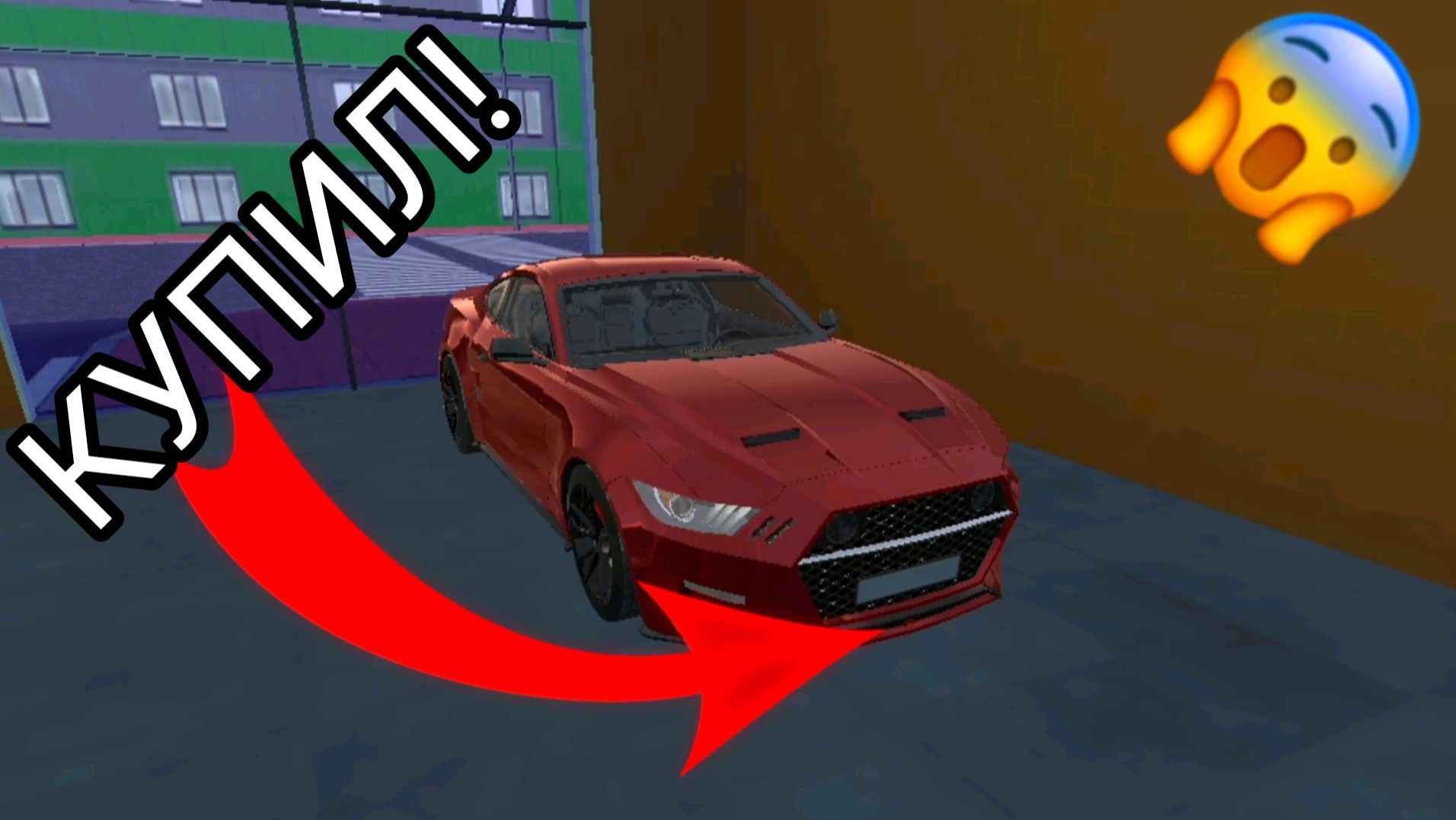 Я купил себе mustang в симулятор автомобиля 2| ДимА4 car simulator 2!