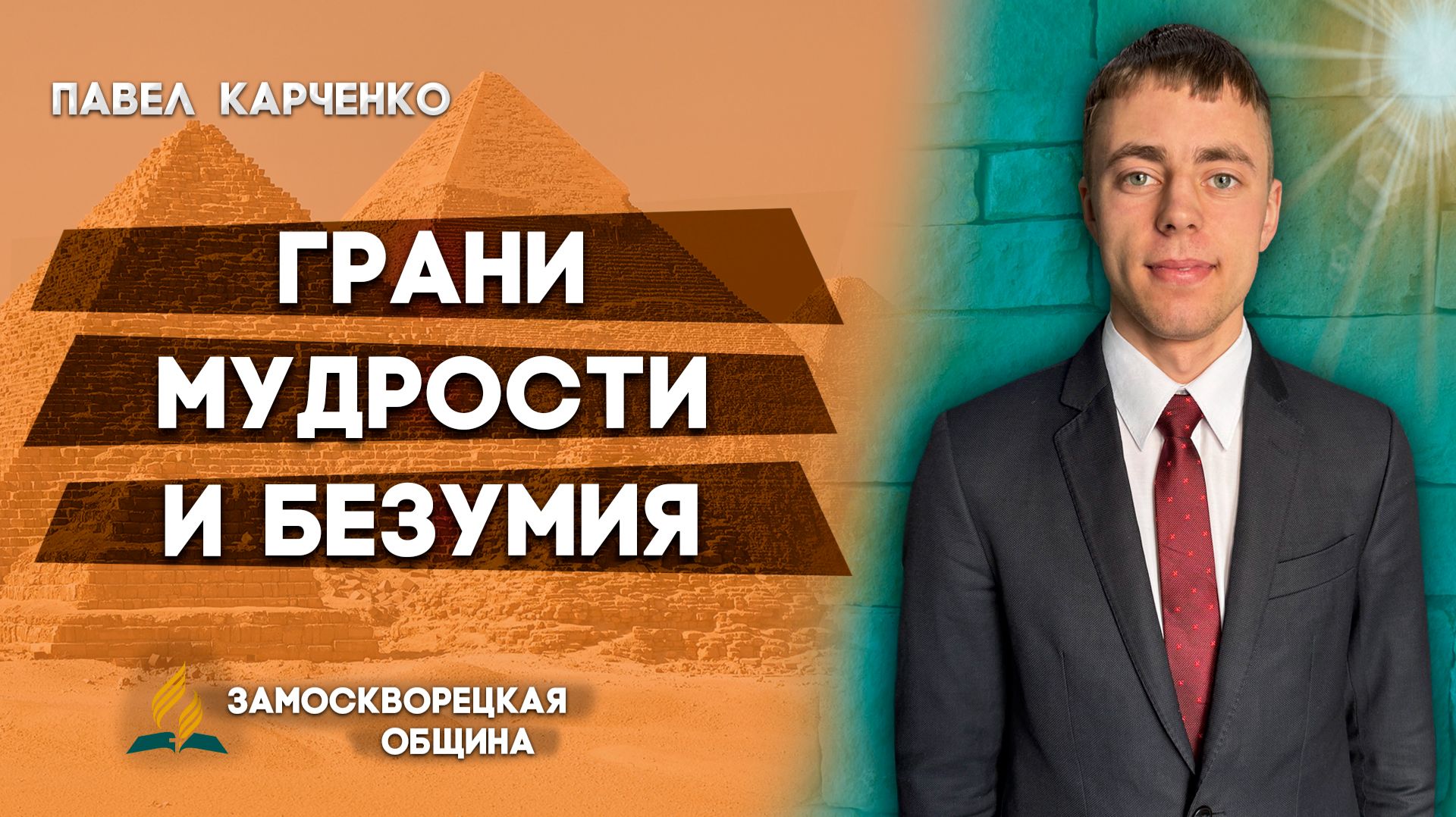 Грани МУДРОСТИ и БЕЗУМИЯ / Павел Карченко | христианские проповеди АСД