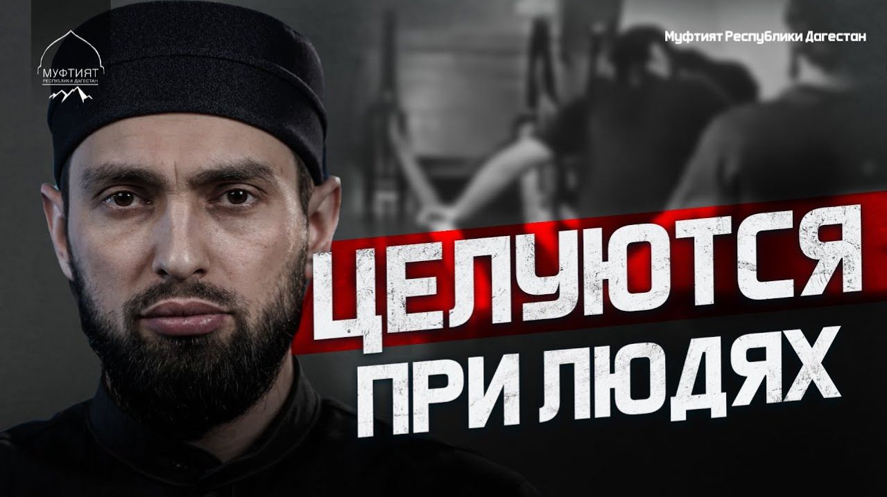 ЦЕЛУЮТСЯ ПРИ ЛЮДЯХ