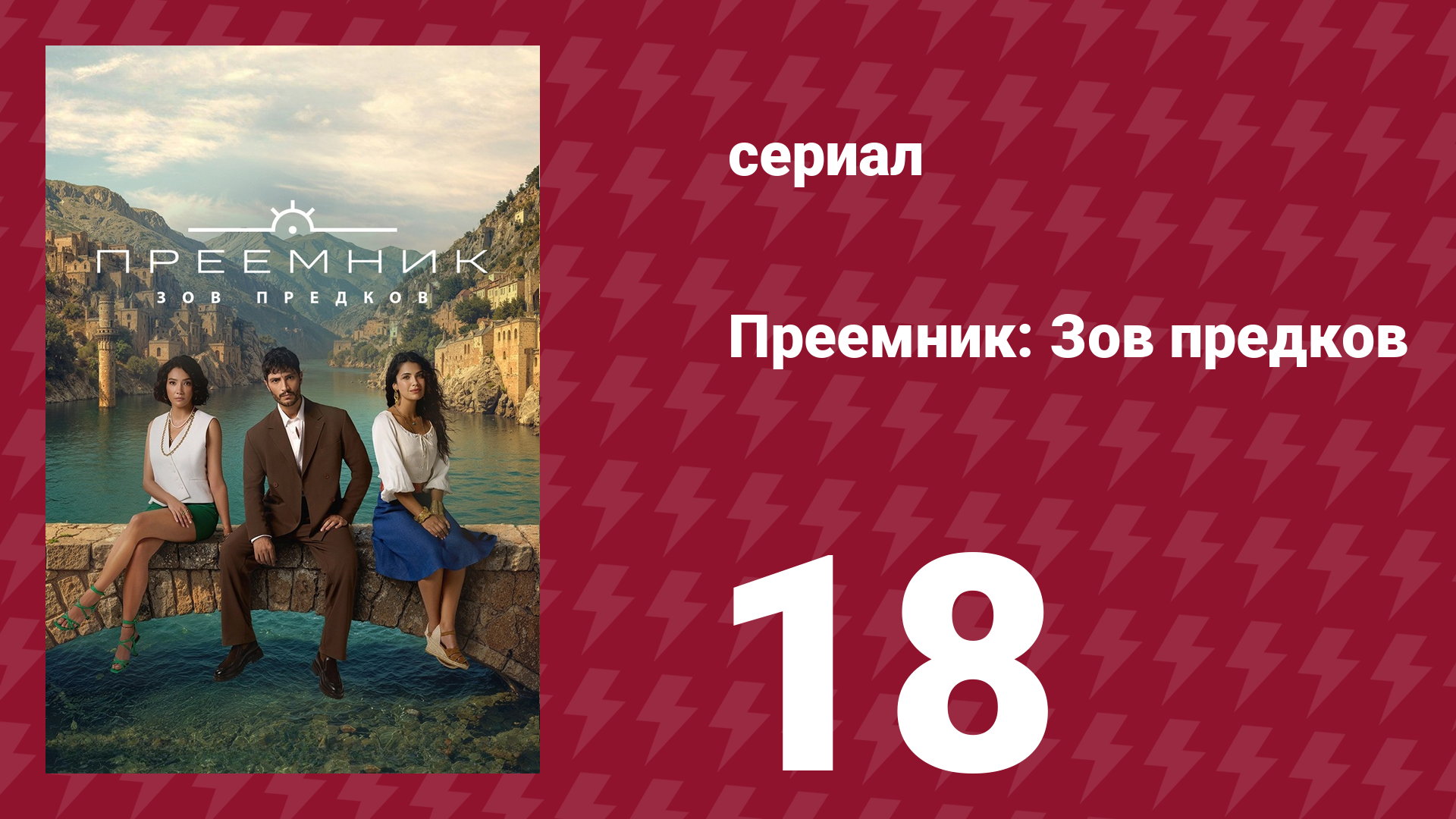 Преемник: Зов предков 18 серия (сериал, 2025)