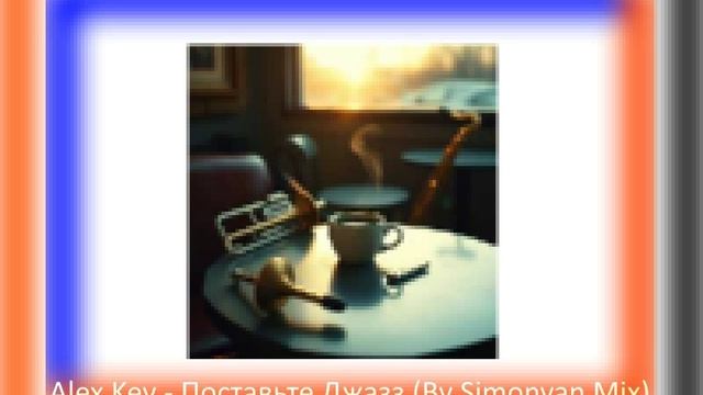 Alex Key - Поставьте Джазз (By Simonyan Mix)