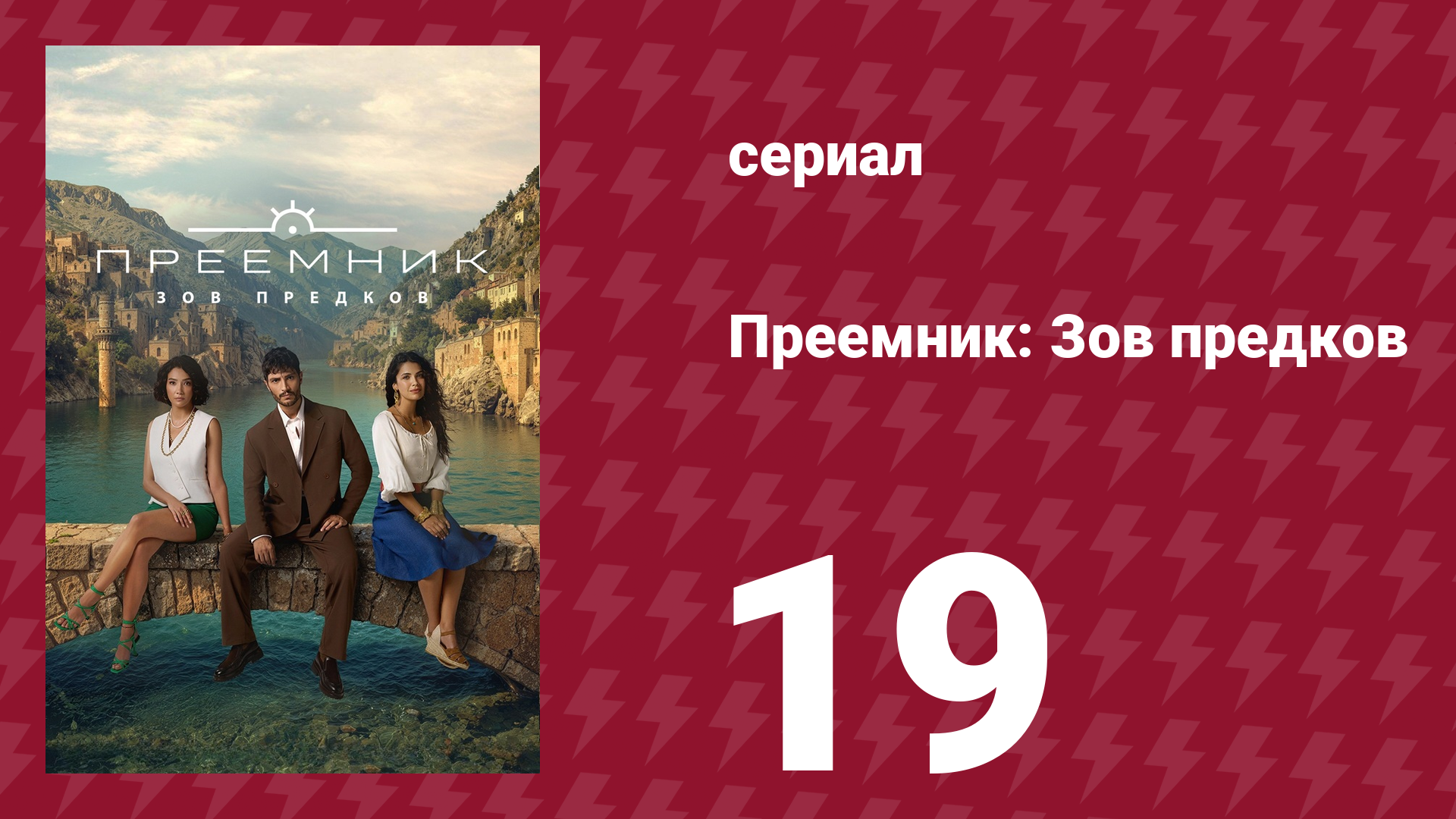 Преемник: Зов предков 19 серия (сериал, 2025)