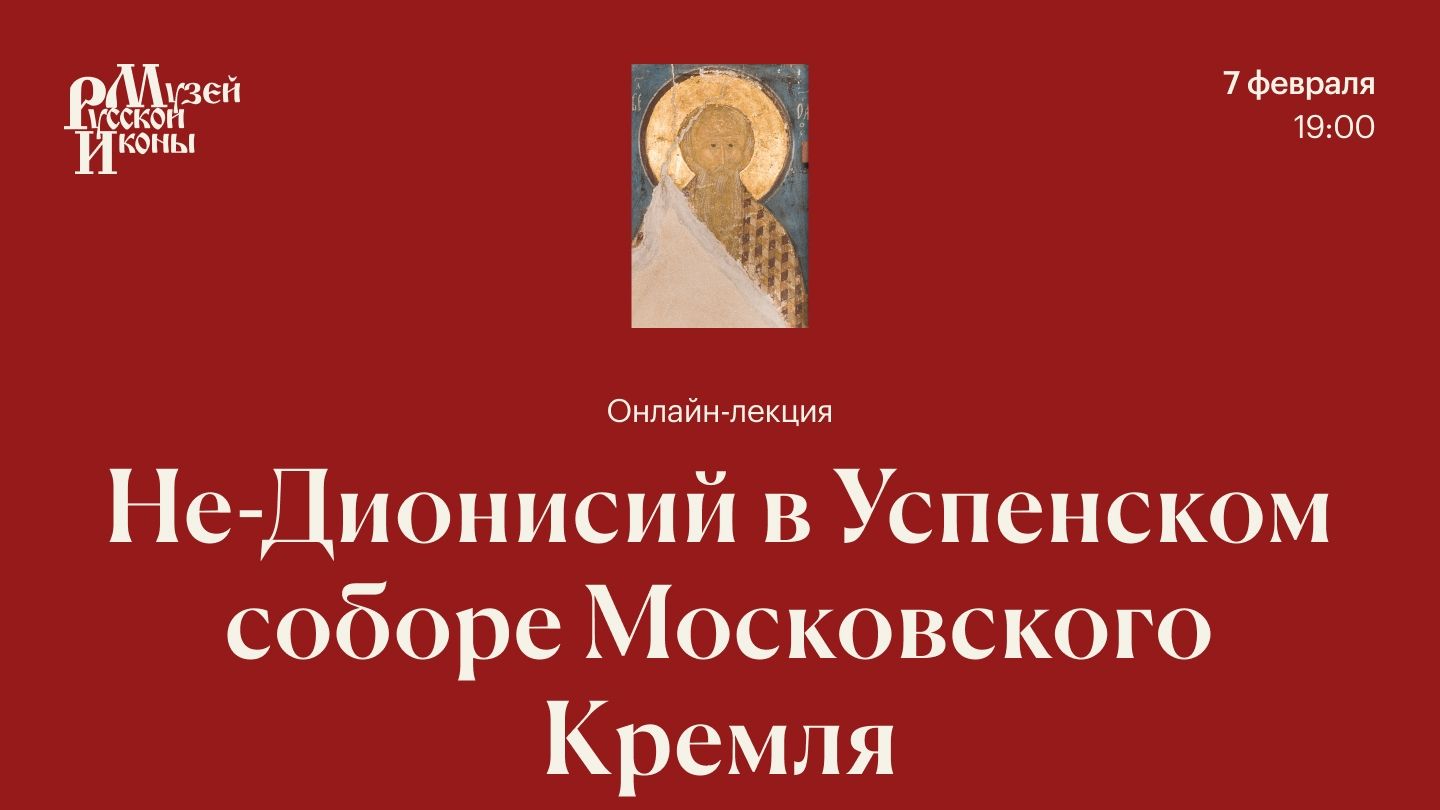 Не-Дионисий в Успенском соборе Московского Кремля