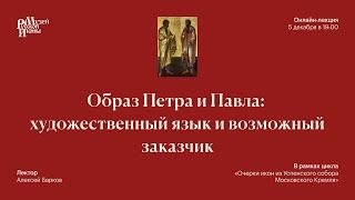 Образ Петра и Павла: художественный язык и возможный заказчик