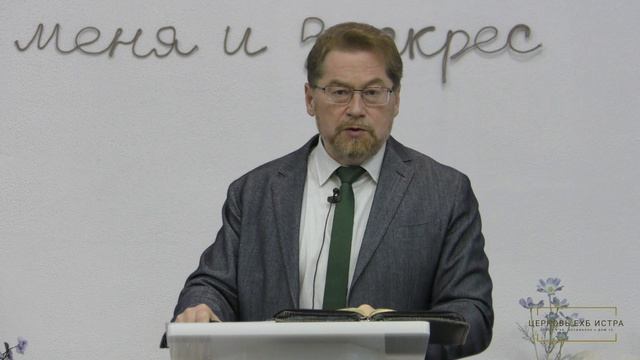 Вовк Владислав «Единодушие и единство зависит от нашего понимания Божьего замысла» Римлянам 15.4-13