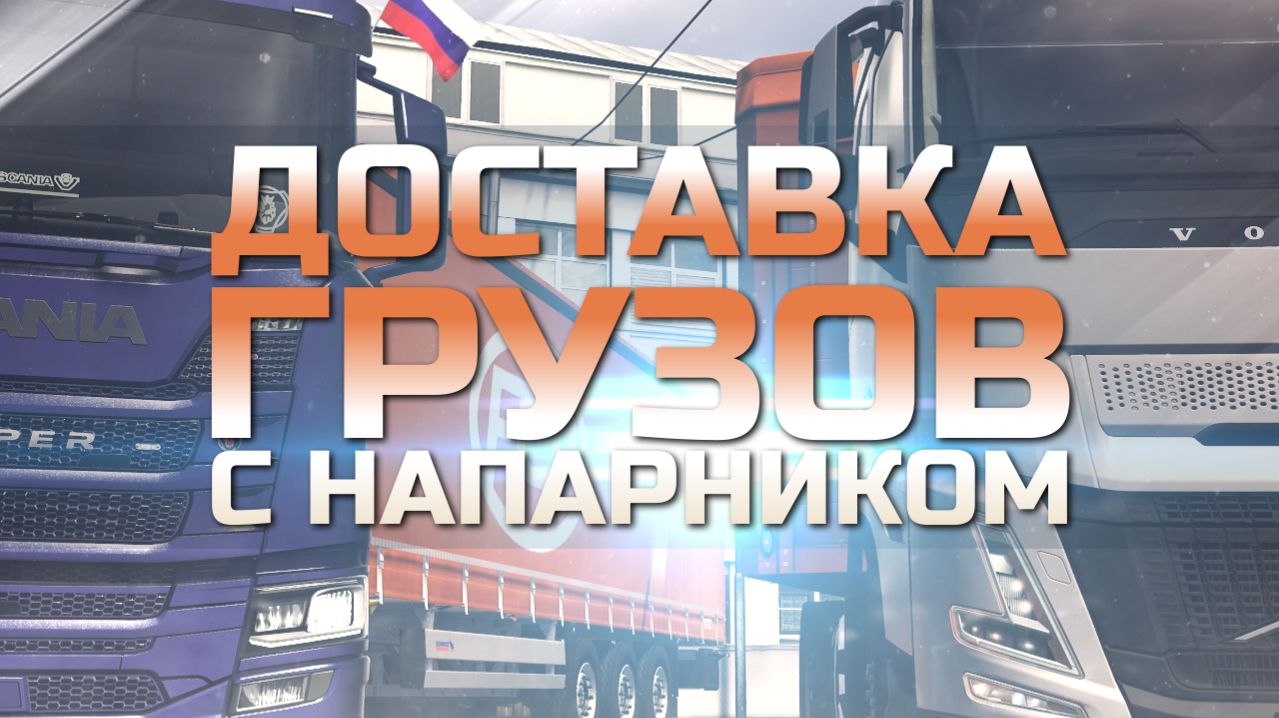 [День 3] Доставка грузов с напарником
