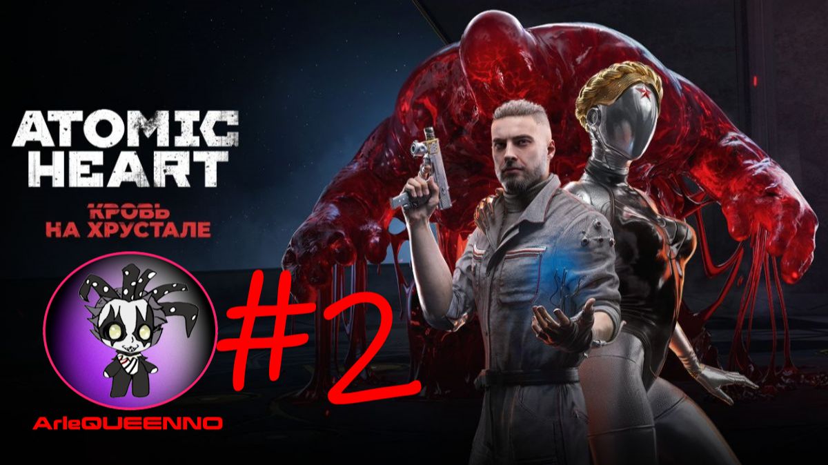 Atomic Heart: Кровь на Хрустале (часть 2)