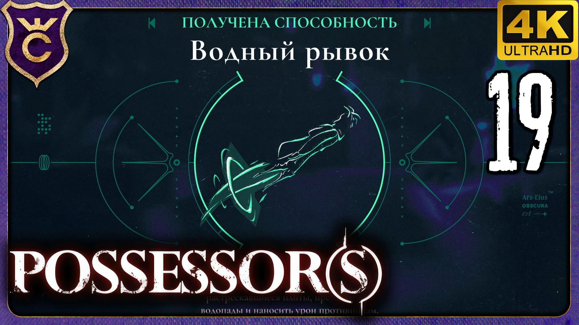 ВОДНЫЙ РЫВОК И ТРЕТИЙ ГЛАЗ! 19 Possessor(s)
