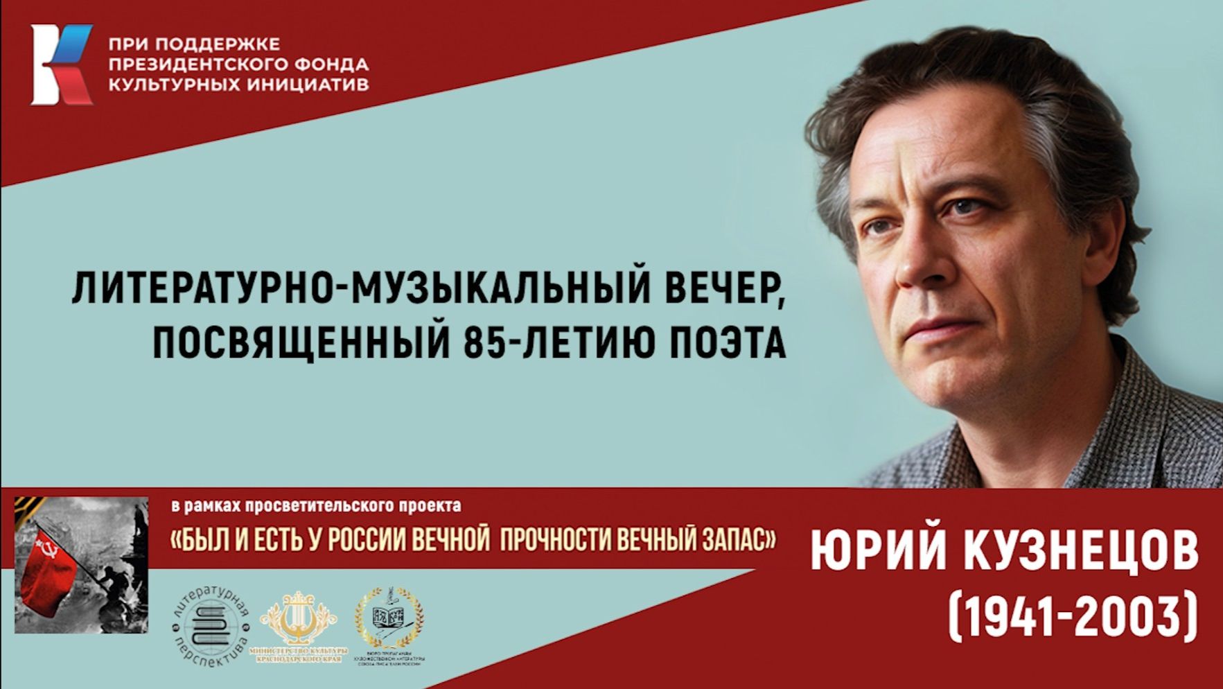 09.03.2026, к 85-летию Юрия Кузнецова, КРАСНОДАР, Был и есть у России вечной прочности вечный запас