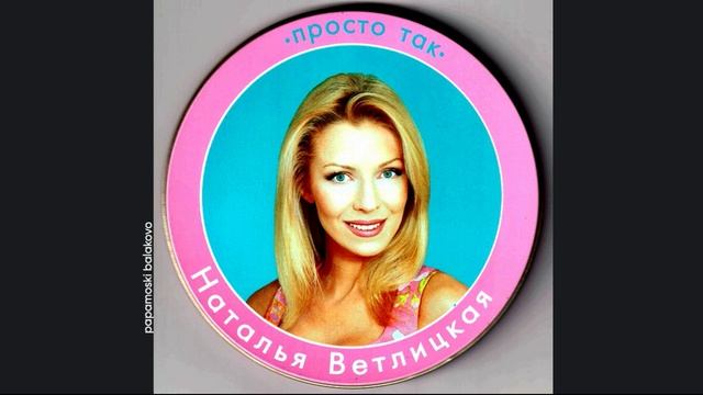 Наталья Ветлицкая - Глупые мечты, 1999 Просто так (papamoski balakovo)