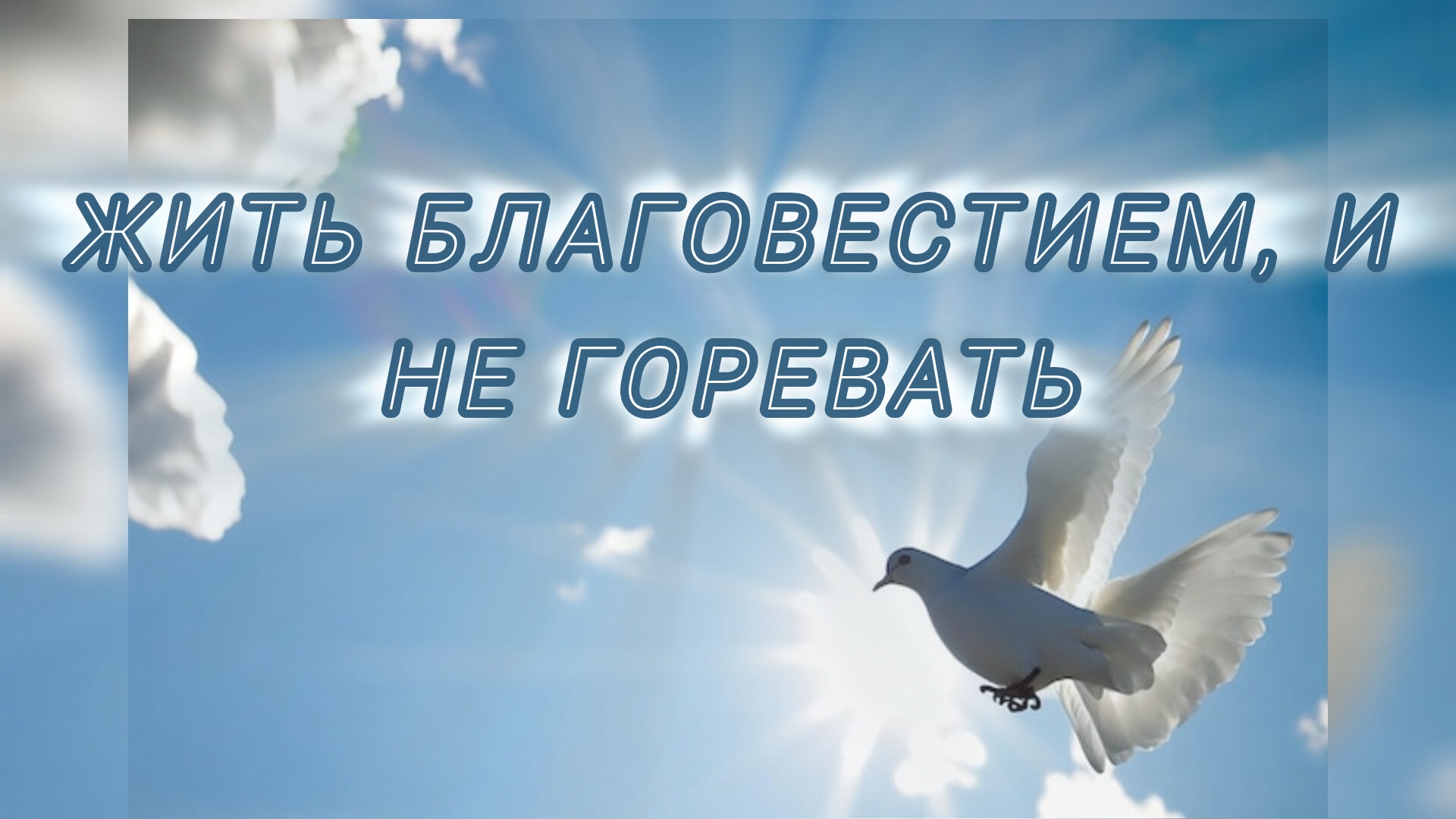 "Жить благовестием, и не горевать"