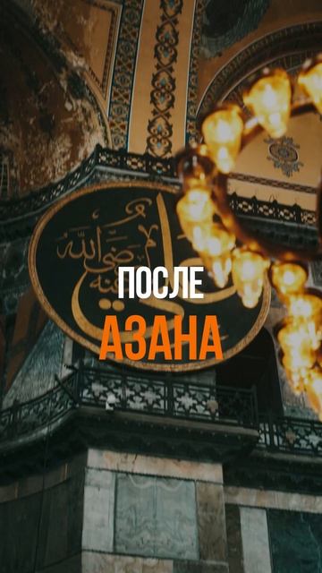 8 Времени, когда принимается дуа!!! Сахраните!!