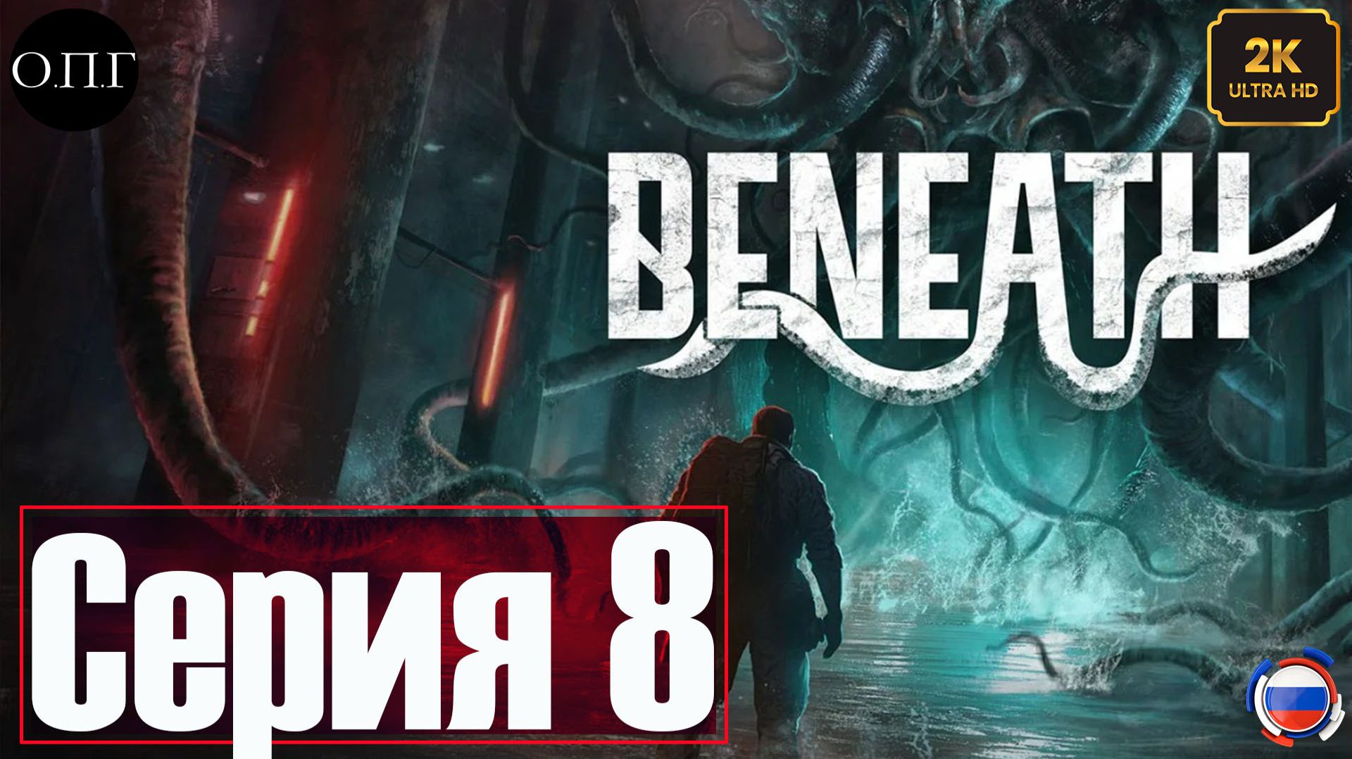 Beneath - Серия 8 - Станция Жерар -