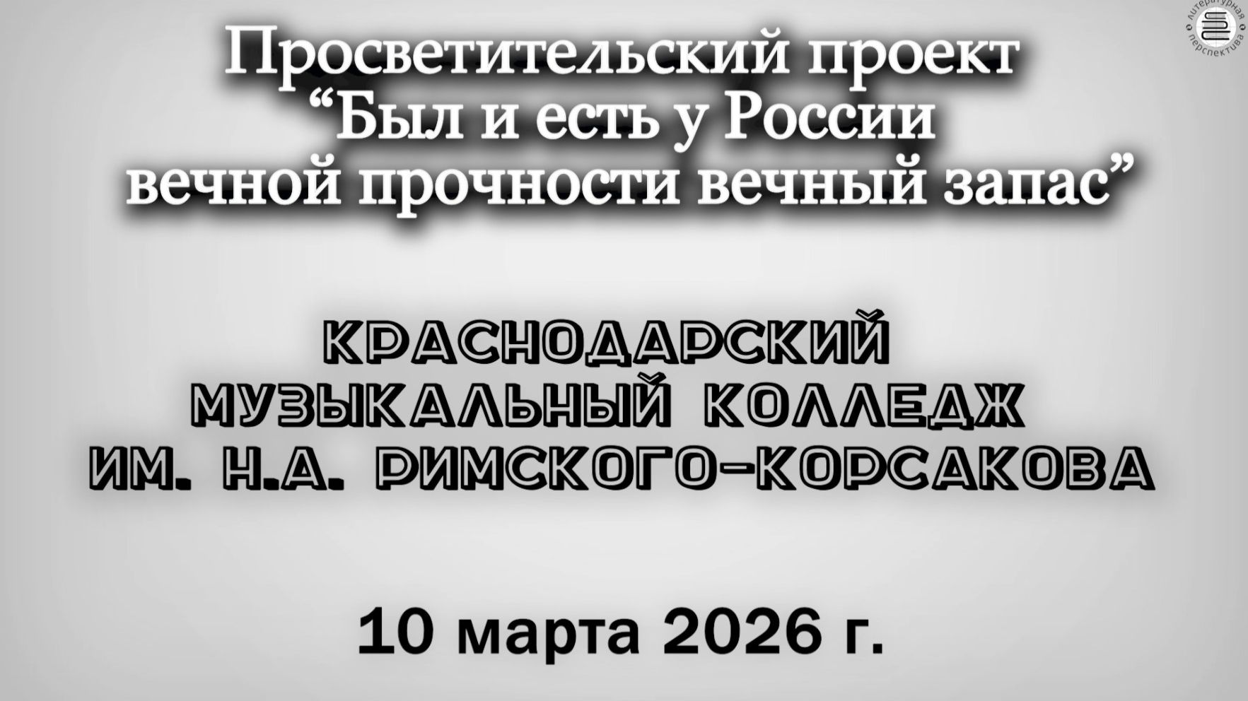 10 марта 2026 года, муз.колледж им.Римского-Корсакова, Краснодар, лекция памяти поэта Юрия Кузнецова