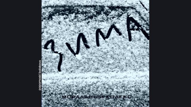 Моральный Кодекс - Голубые огни Йокогамы, 2014 Зима (papamoski balakovo)