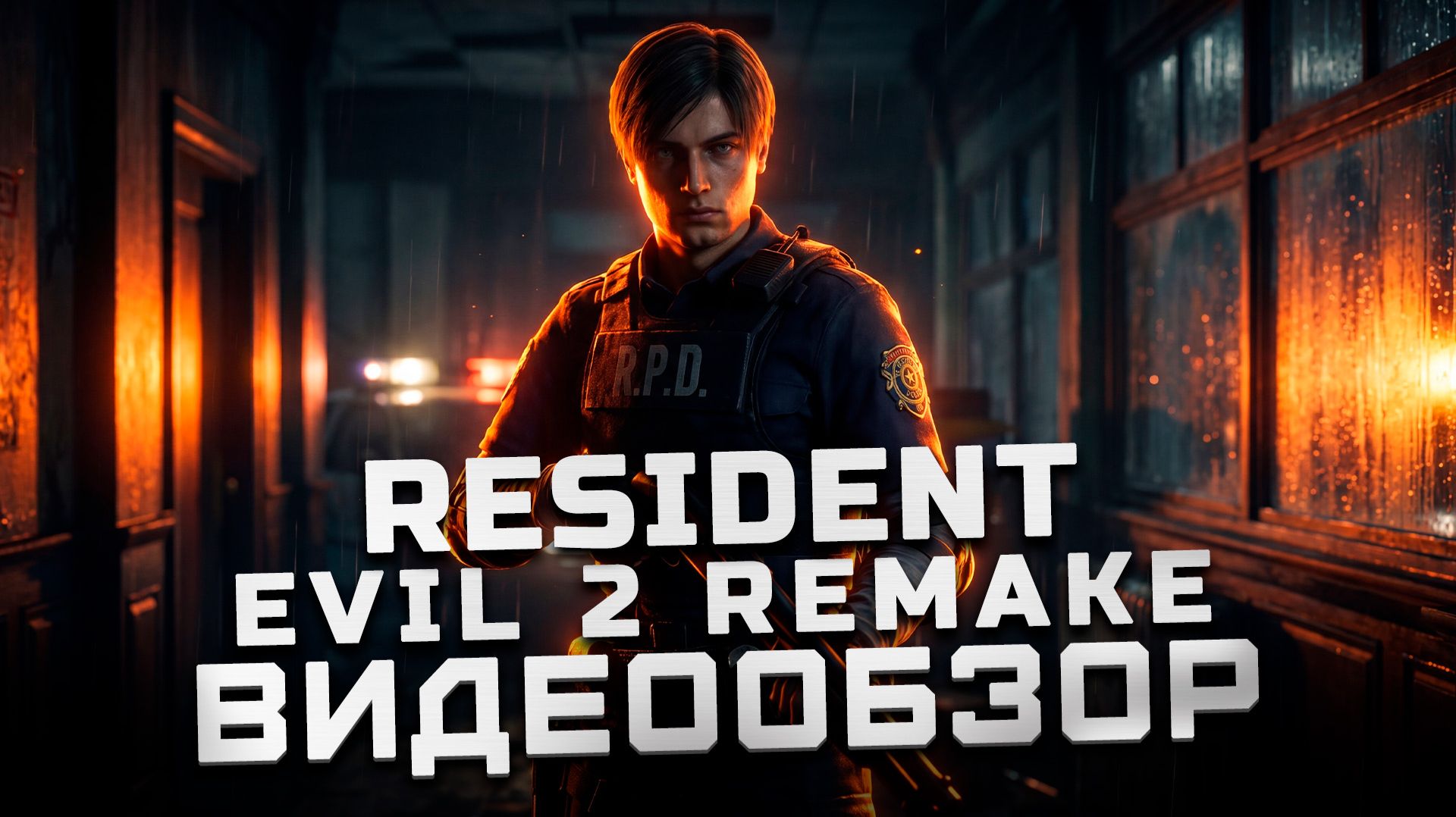 Лучший ремейк классики? | Обзор Resident Evil 2 Remake