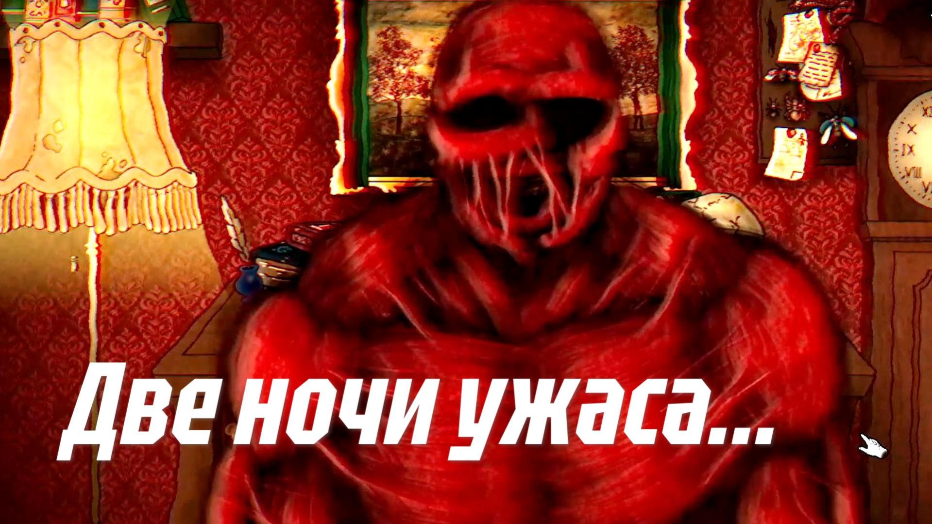 Демо хоррора Blessed With Death. Рисованный ФНАФ в жутком доме с ужасными монстрами.