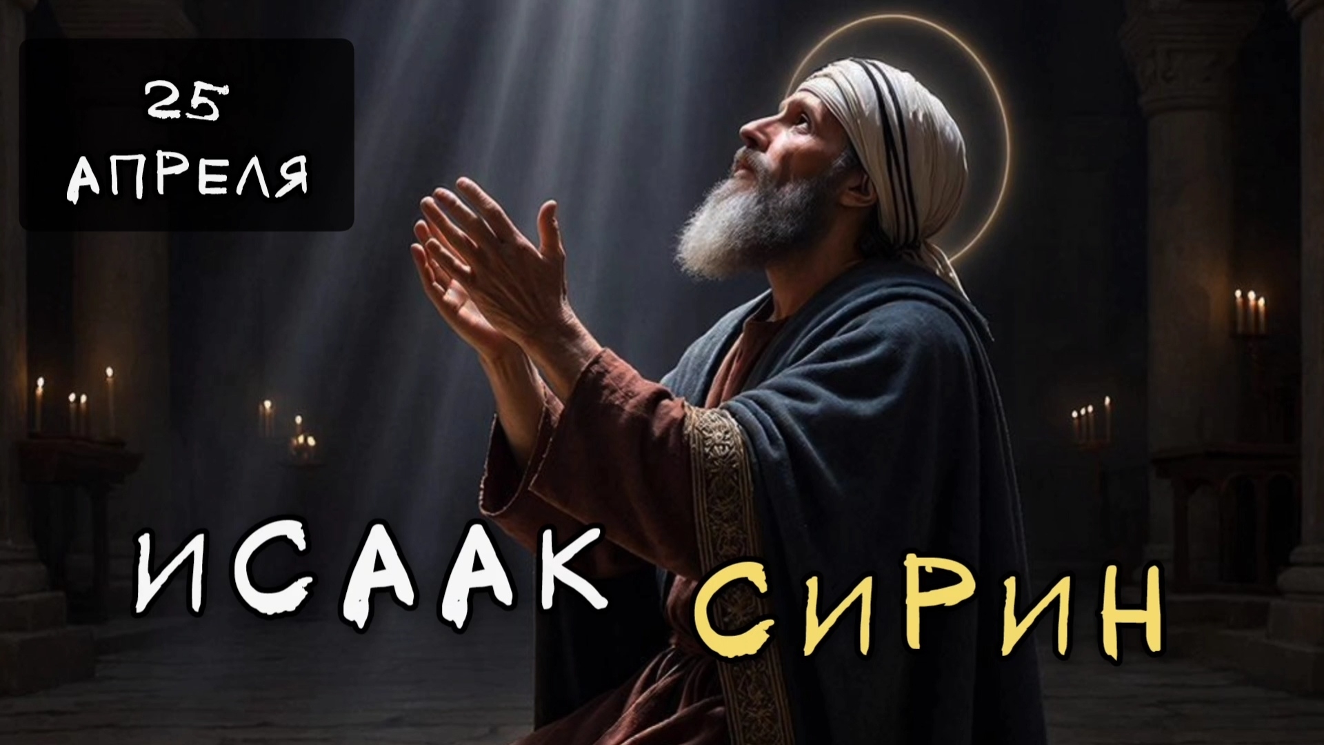 25 апреля Житие Исаака Сирина, в Сполете Италийском (550)