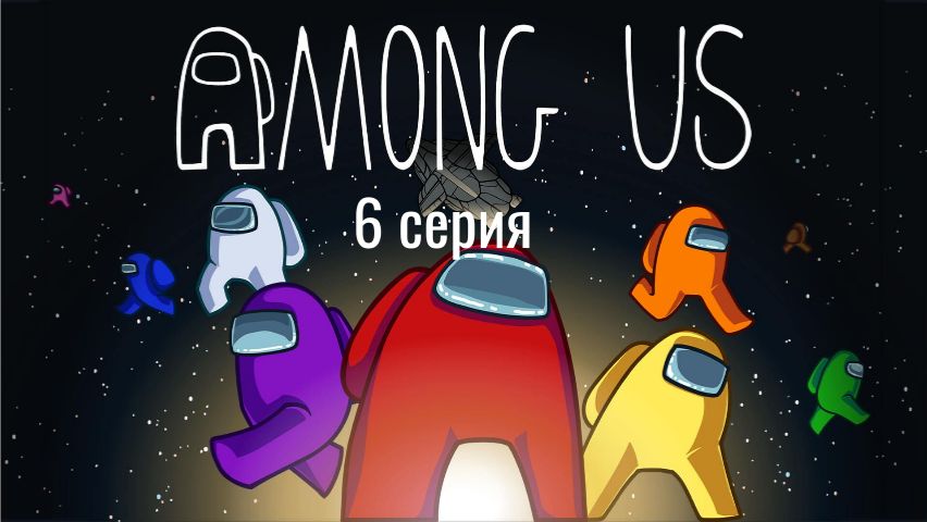 Играем с моим другом в Among as