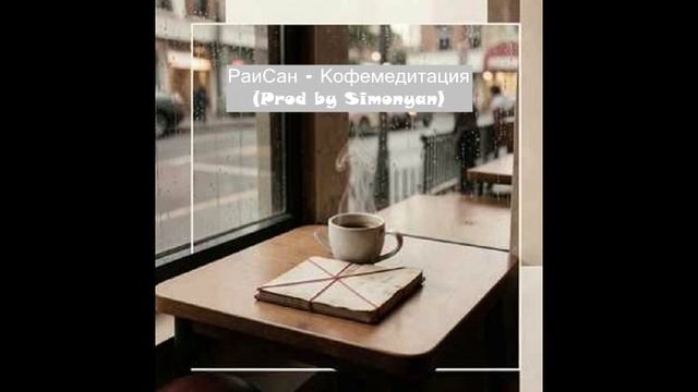 РаиСан - Кофемедитация (Prod. by Simonyan)