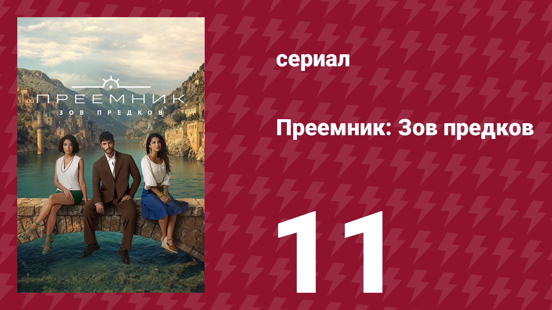 Преемник: Зов предков 11 серия (сериал, 2025)