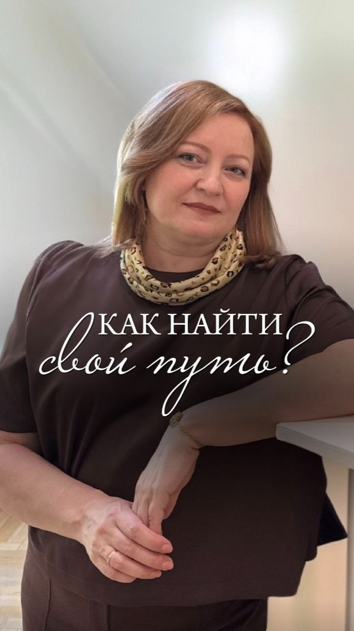 Как найти свой путь?