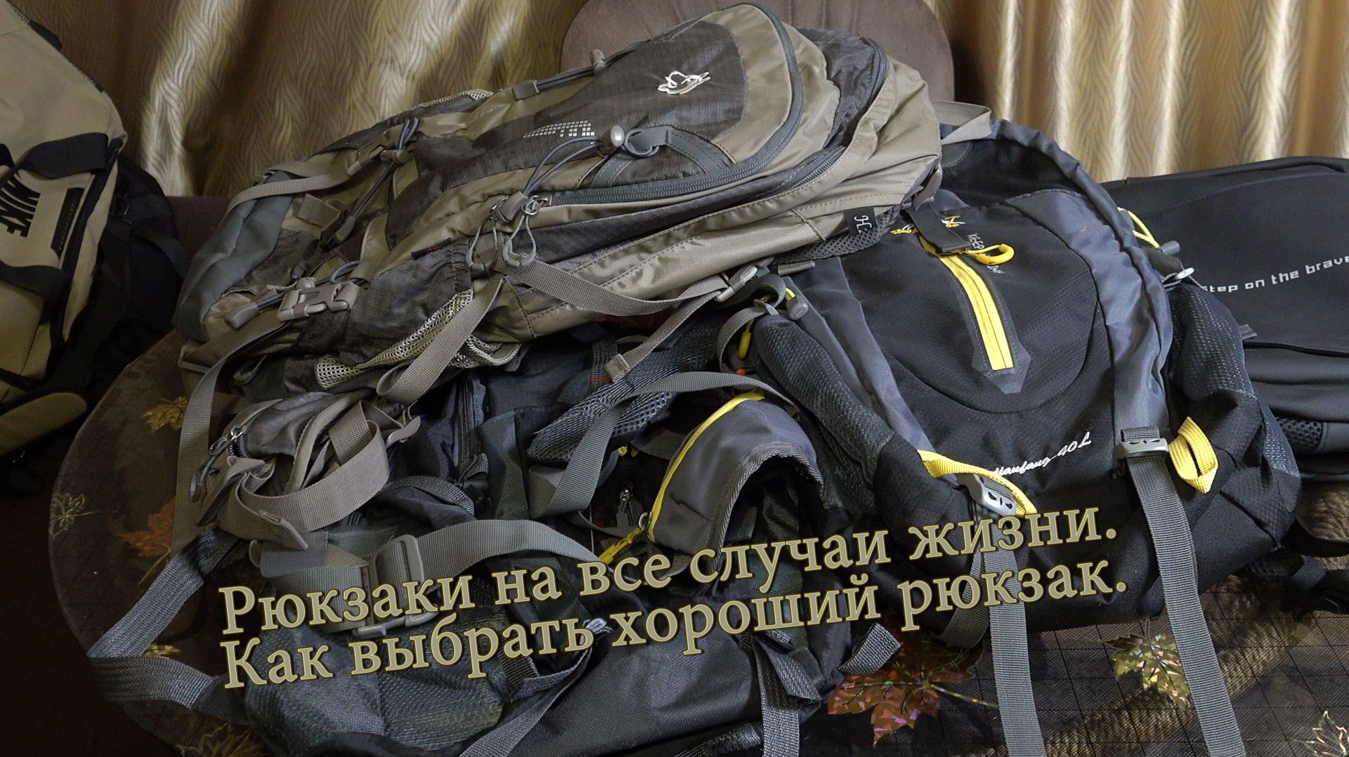 Рюкзаки на все случаи жизни. Как выбрать хороший рюкзак.