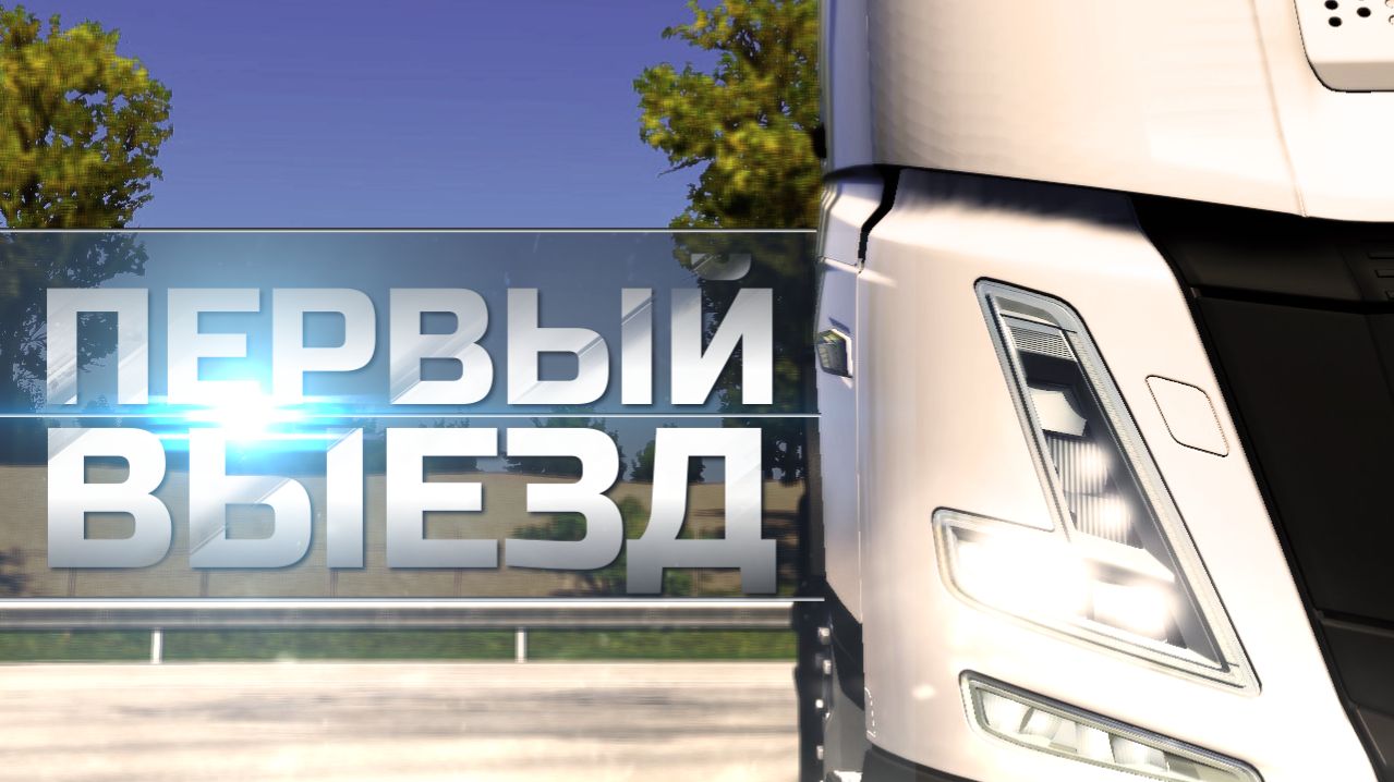 [День 1] Первый выезд ...