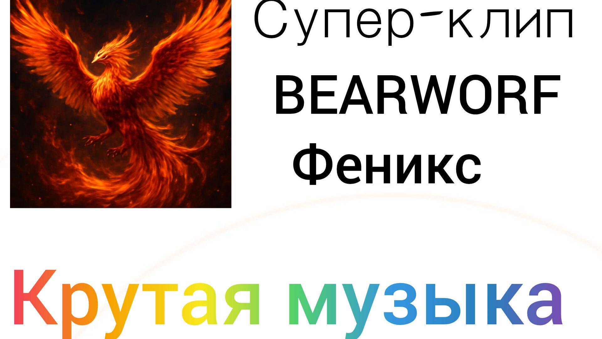 «Феникс — BEARWORF» Песня