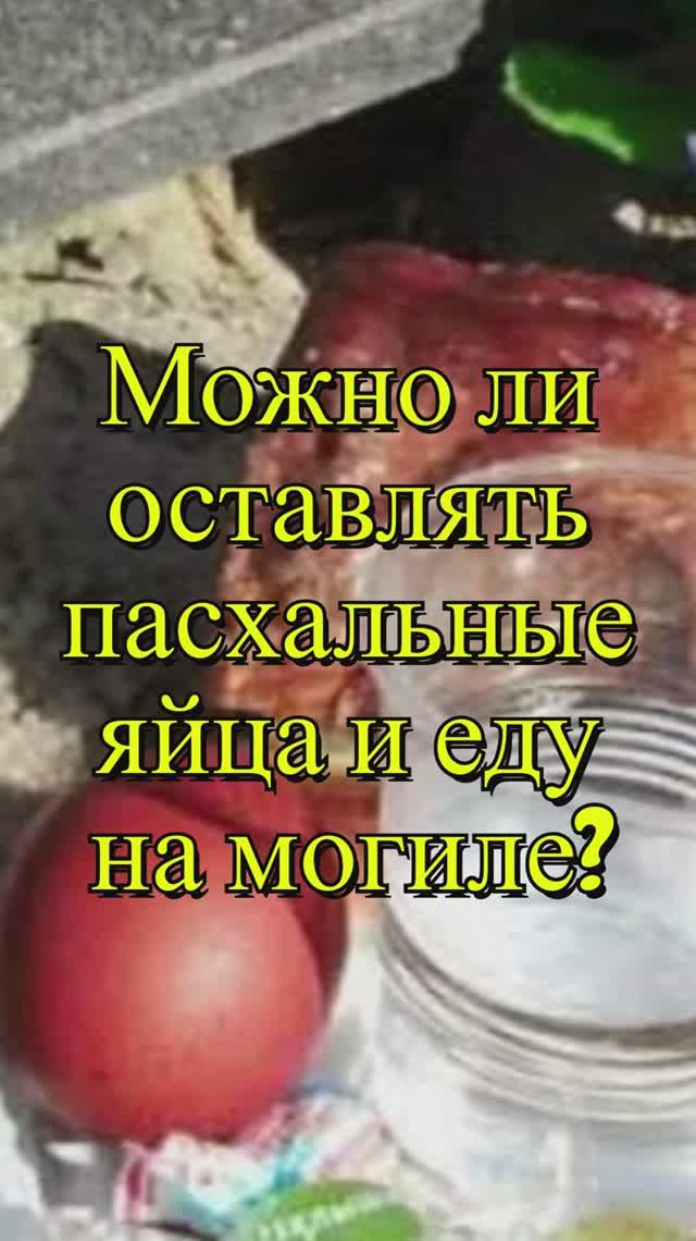 Можно ли на Радоницу оставлять пасхальные яйца и еду на могиле? Священник Антоний Русакевич