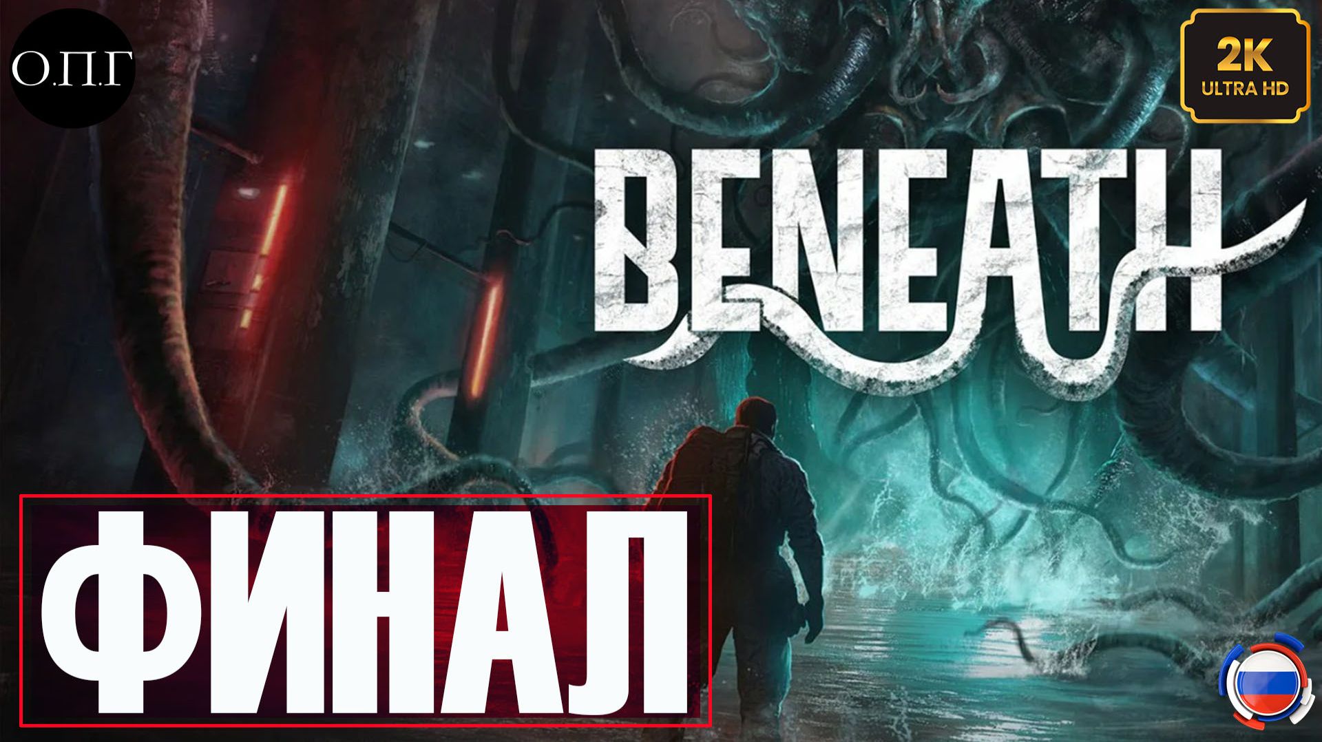 Beneath - Серия  12 - Финал - Затерянный город -