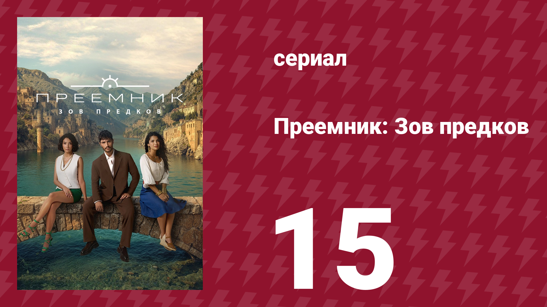 Преемник: Зов предков 15 серия (сериал, 2025)