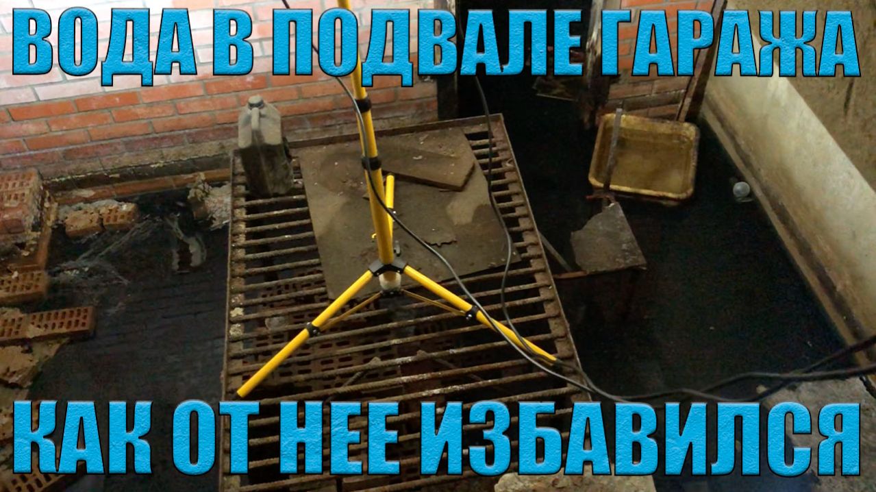 Сделал внутреннюю гидроизоляцию подвала гаража