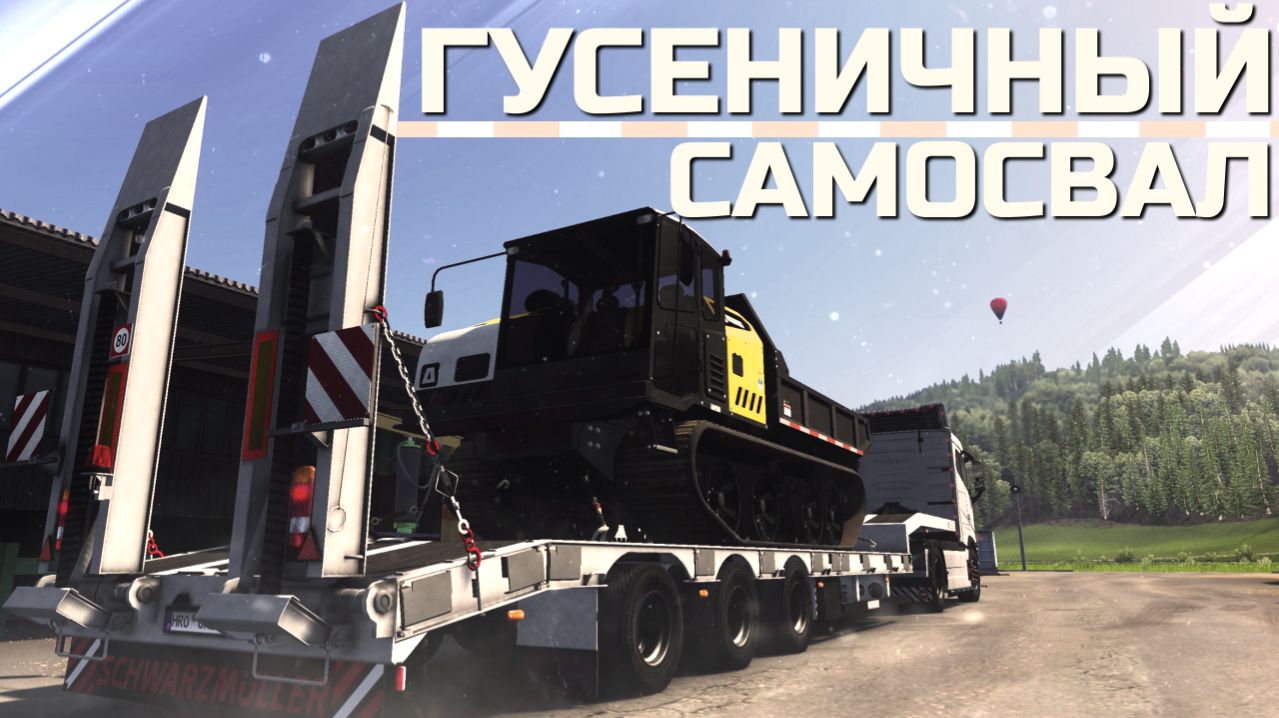 [День 6] Перевозка Гусеничного самосвала