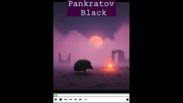 Pankratov Black -  Звездное ''Зачем''