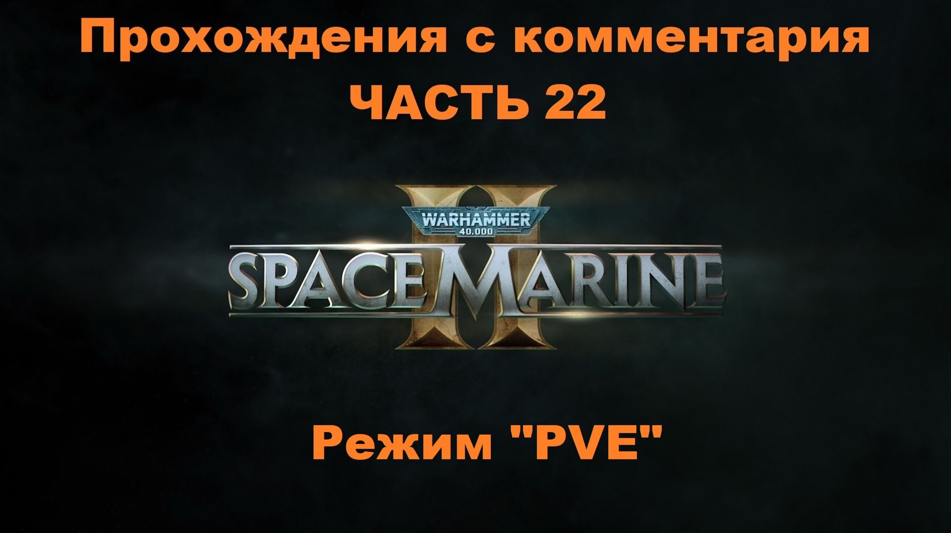 Warhammer 40,000: Space Marine 2 Прохождения с комментария - Часть 22 Режим "PVE"
