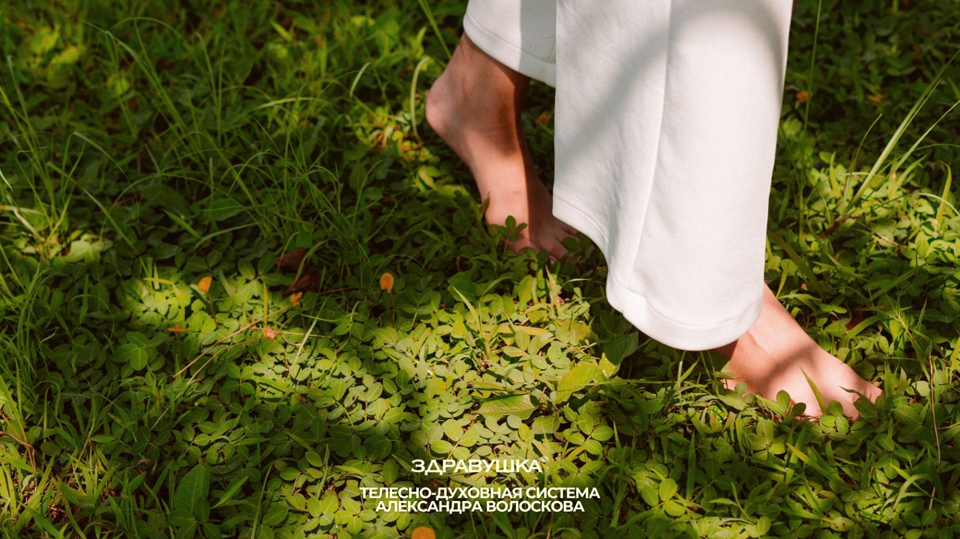 5 урок. Как правильно подключить стопы и живот, чтобы закрепить целостную биомеханику