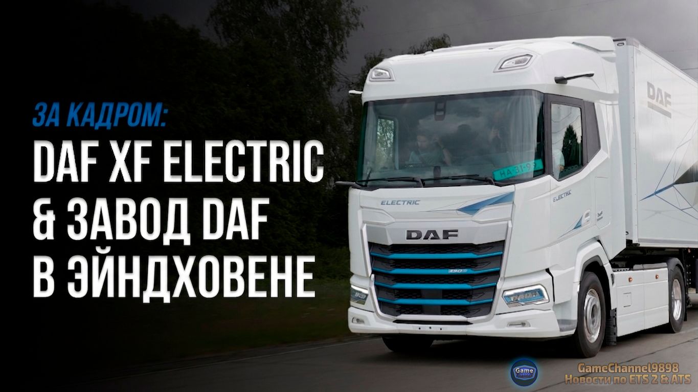DAF XF Electric: Секреты завода в Эйндховене ( Русская озвучка )