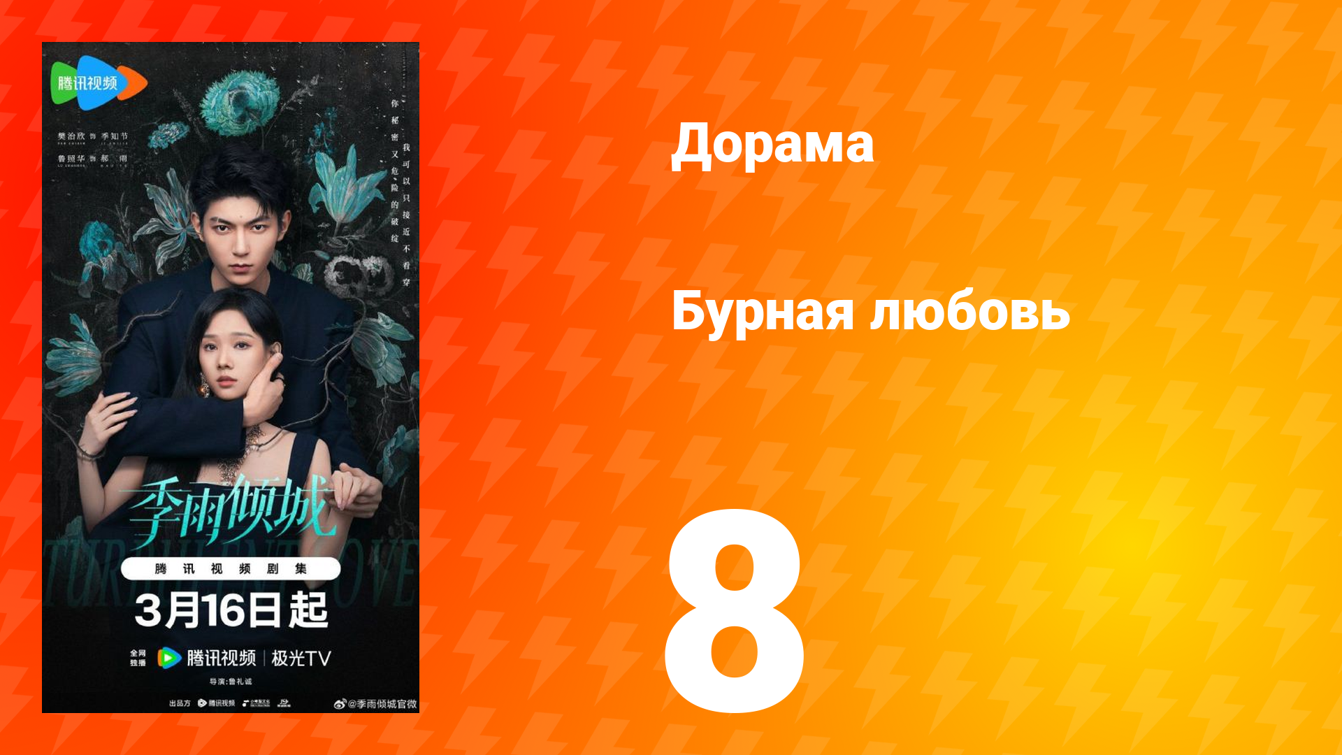 Бурная любовь 8 серия