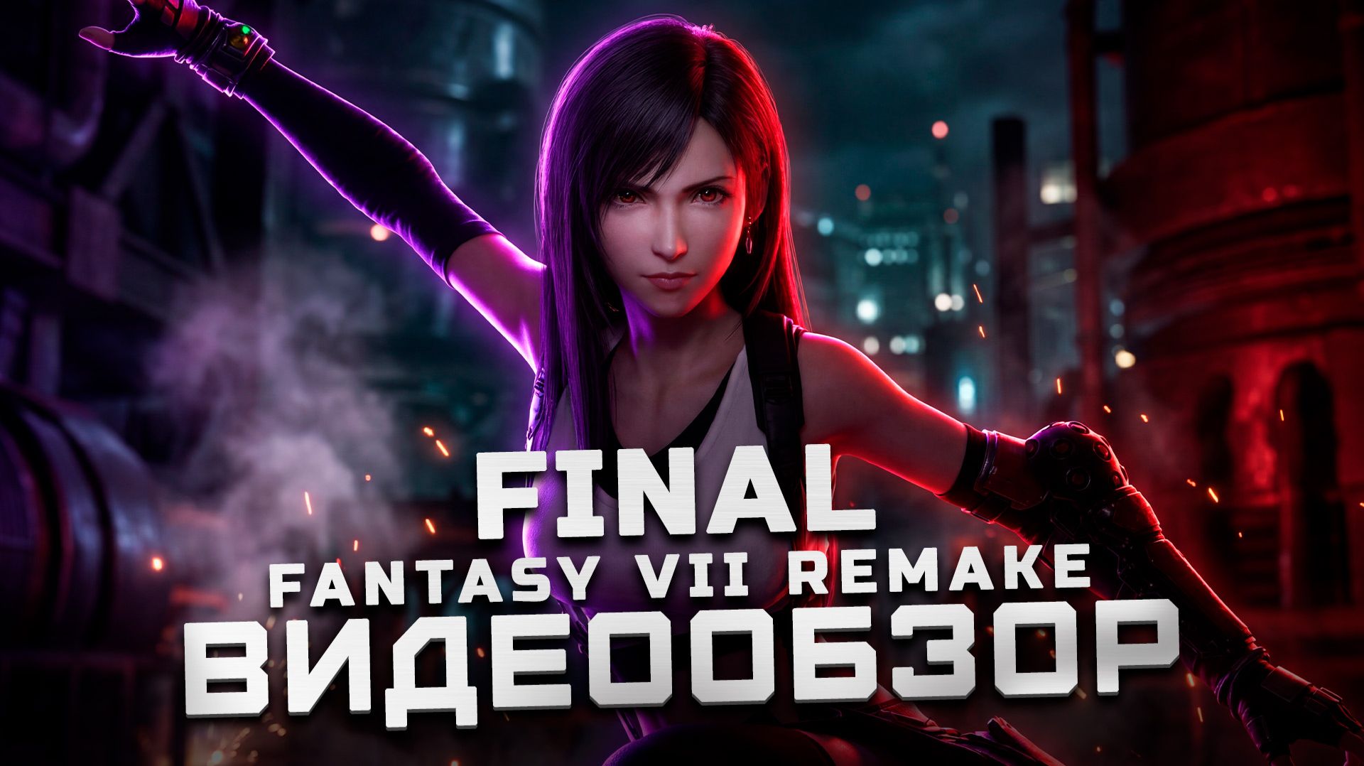 Лучший ремейк года! | Обзор Final Fantasy VII Remake